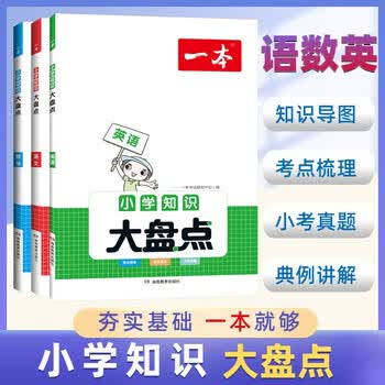 一本小学知识大盘点英语 2023新品全国通用夯实基础知识考点全盘梳理真题实测 语文+数学+英语