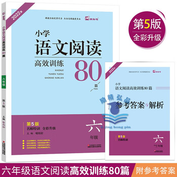 2022版木头马小学语文阅读高效训练80篇6六年级上下册课外阅读训练阶梯阅读训练专项训练含阅读理解答