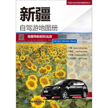 2022年 中国分省自驾游地图册 29*21厘米 景点路线旅游地图 新疆自驾游地图册