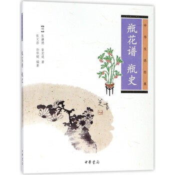 瓶花谱瓶史(中华生活经典)