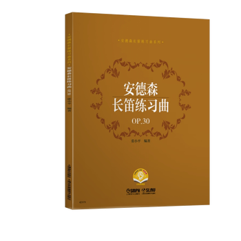 安德森长笛练习曲OP.30