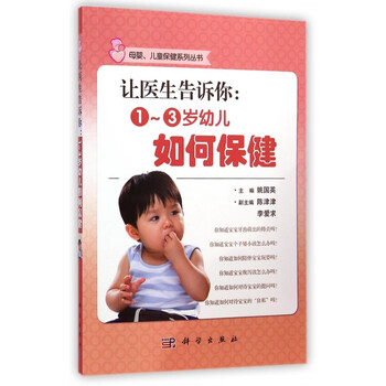 让医生告诉你--1-3岁幼儿如何保健/母婴儿童保健系列丛书