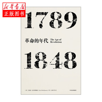 革命的年代：1789—1848 [英] 艾瑞克·霍布斯鲍姆 中信出版社新华书店正版图书