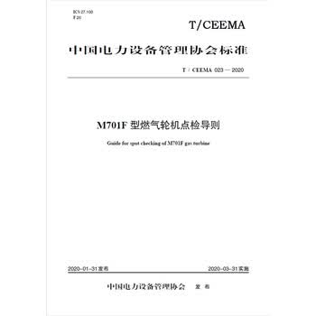 T/CEEMA 023-2020 M701F型燃气轮机点检导则