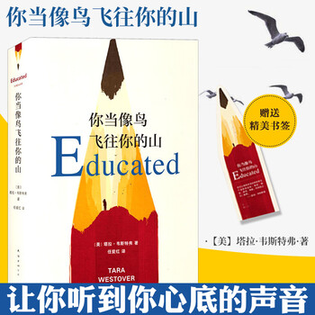 现货你当像鸟飞往你的山 中文版塔拉韦斯特弗比尔盖茨年度图书作让你听到心底的声音 勇敢做自己
