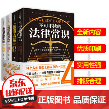 人生四书（套装全4册）不可不读的法律常识 一定要懂的人情世故 一看就懂的经济学常识经济法学法律