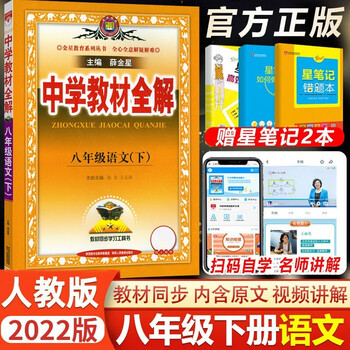 2022新版中学教材全解八年级上册语文数学英语物理化学生物历史政治人教版全解八年级上下册同步课本书解析 语文全解（下册）