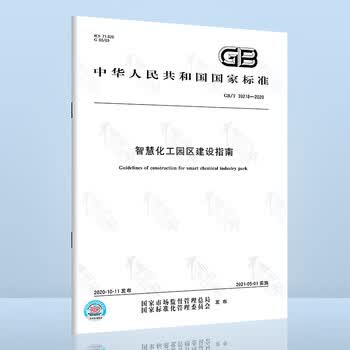 GB/T 39218-2020	智慧化工园区建设指南	