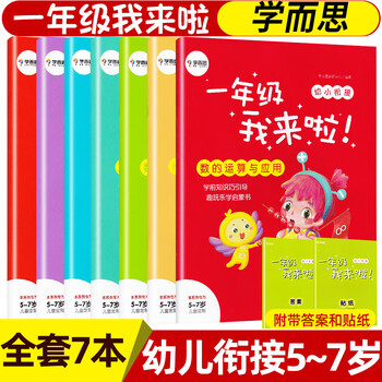 学而思正版一年级我来啦 幼小衔接教材全套一日一练数学阅读与识字入学准备拼音教材 幼升小思维拼读学前中