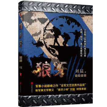 刘猛作品集：狼牙(2019全新修订版)