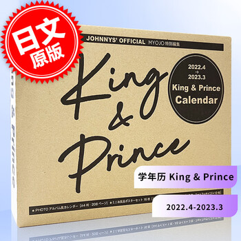 King & Prince 2022.4-2023.3オフィシャルカレンダー
