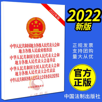 2022新版 四合一 中华人民共和国地方各级人民代表大会和地方各级人民政府组织法·全国人民代表大会和地方各级人民代表大会选举法·代表法·常务委员会监督法 中国法制出版社【预售】