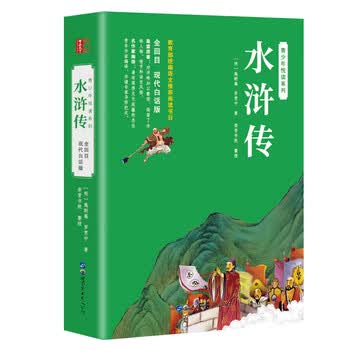 水浒传（青少年无障碍白话版 原著无删减 ）
