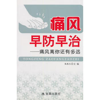 痛风早防早治 痛风离你还有多远 张胜杰 金盾出版社