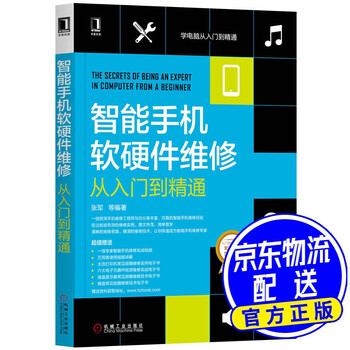 智能手机软硬件维修从入门到精通