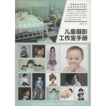 儿童摄影工作室手册 王庆飞【正版书】