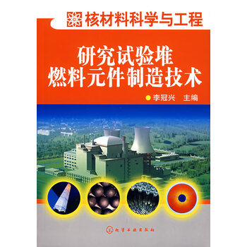 研究试验堆燃料元件制造技术 李冠兴 9787122000934 化学工业出版社