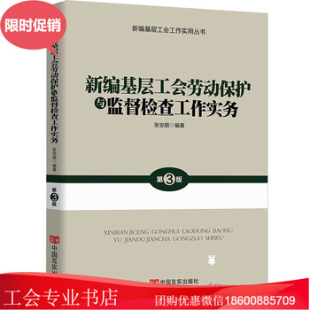 新编基层工会劳动保护与监督检查工作实务全新第三版学习贯彻精神紧扣工会十七