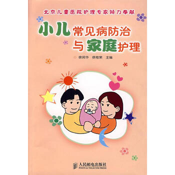 小儿常见病防治与家庭护理【正版图书】