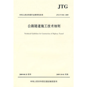 正版公路隧道施工技术细则（JTGT F60—2009） 中交公路工程局有限公司  主编 人民交通出版