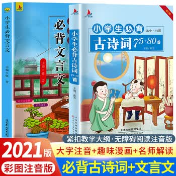 2021小学生必背古诗词75+80首+文言文彩图注音部编人教版小学语文一二三四五六年级古诗文背诵解析