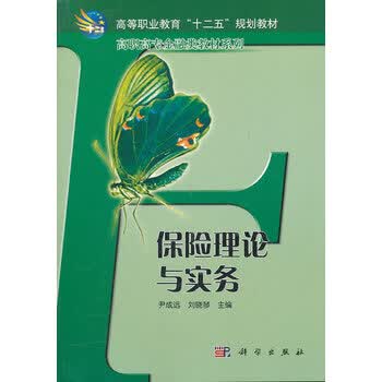 保险理论与实务 尹成远,刘晓琴 科学出版社