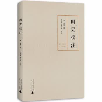 预售   画史校注    （宋）米芾 撰，刘世军，黄三艳 校注    广西师范本社