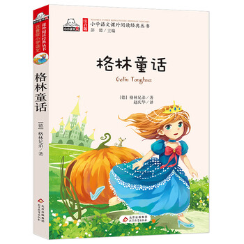 格林童话 （彩色注音版）儿童文学名家精选书系 汇聚金波 沈石溪 常新港 冰波 汤素兰等50多位名家名作