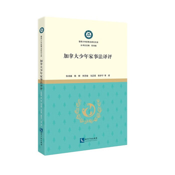 正版 加拿大少年家事法译评 9787513068123