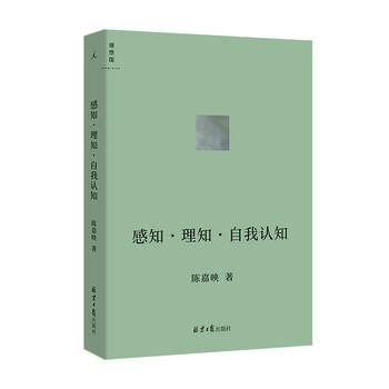 感知·理知·自我认知 图书
