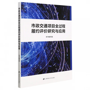 市政交通项目全过程履约评价研究与应用