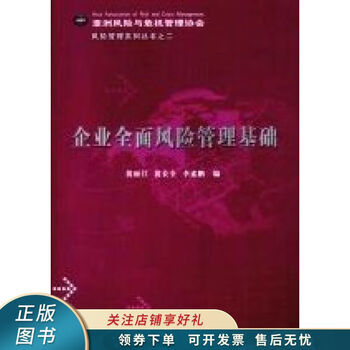 企业全面风险管理基础 黄丽红