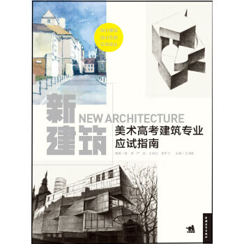 新建筑:美术高考建筑专业应试指南