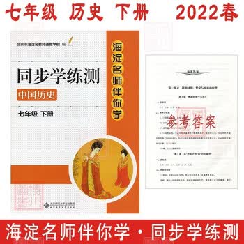 现货2022春 海淀名师伴你学同步学练测 初中历史 七年级 下册 初中同步辅导练习册初一7年级中国历史七下