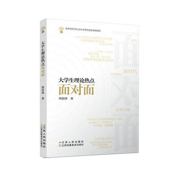 大学生理论热点面对面 韩振峰 江苏人民出版社 9787214227928 政治/军事 书籍