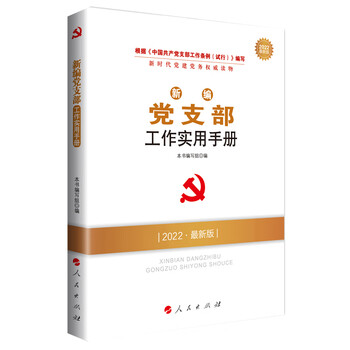 新编党支部工作实用手册（DM）（2022最新版）—新时代党建党务权威读物