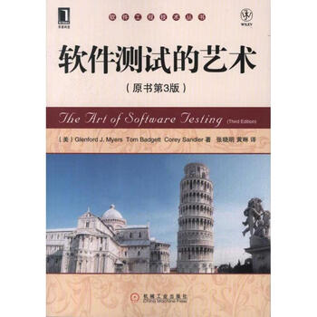 软件测试的艺术 原书第3版