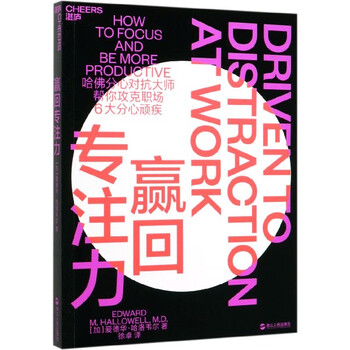 赢回专注力