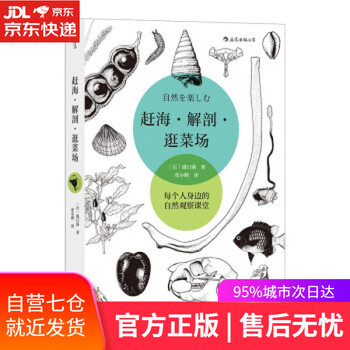 【正版图书】赶海·解剖·逛菜场 自然を楽しむ 盛口满 著 海峡书局 9787556709007
