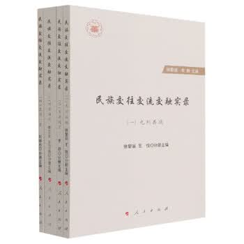 民族交往交流交融实录(共4册)