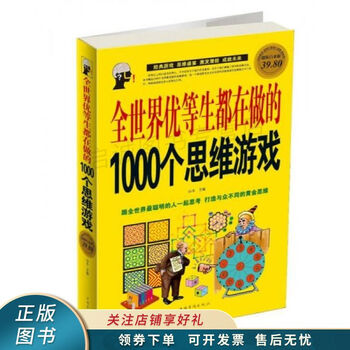 全世界优等生都在做的1000个思维游戏彩图版 山木