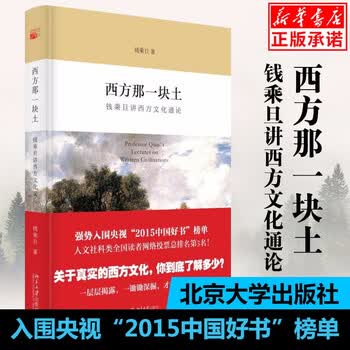 【现货】西方那一块土 钱乘旦讲西方文化通论 入围2015中国好书全国网络投票排名第3 央视纪录片