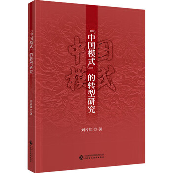 “中国模式”的转型研究