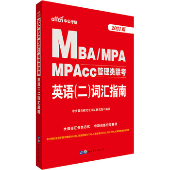 MBA MPA MPACC管理类联考英语(二)词汇指南 2021版