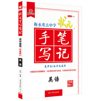 2021衡水重点中学状元手写笔记6.0英语（高中版 各年级通用）