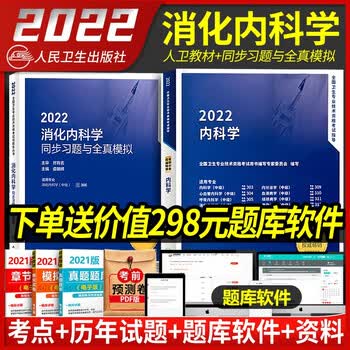2022年人卫版消化内科主治医师考试试题消化内科学中级职称考试用书教材+试题精选与全真模拟全国卫生专业技术资格考试指导官方可搭呼吸内科神经内科心血管内科学