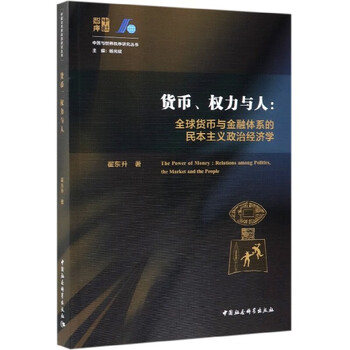 货币权力与人--全球货币与金融体系的民本主义政治经济学/中国与世界秩序研究丛书