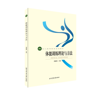 体能训练理论与方法/周爱国 成人高等教育 北京体育大学出版社