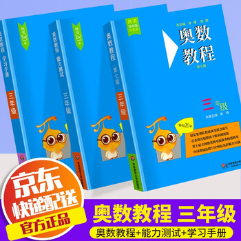 【ZY】奥数教程+能力测试+学习手册一年级二年级三年级四年级五年级六年级数学小学奥数竞赛教材竞赛教程培优思维训练华东师范大学出版社 共3本 奥数教程+能力测试+学习手册 三年级