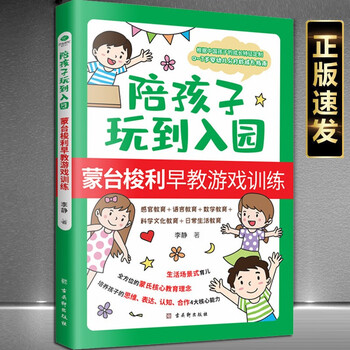 正版陪孩子玩到入园蒙台梭利早教游戏训练针对0-3岁分月龄游戏指南蒙氏教育5大领域儿育儿书籍百科心理营养 儿童心理学教育书籍